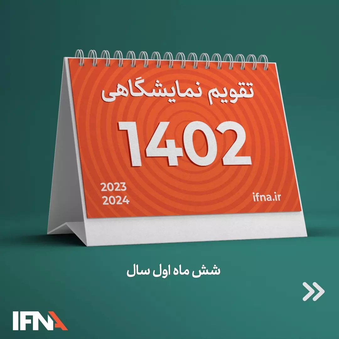 تقویم نمایشگاه 1402 - ایفنا